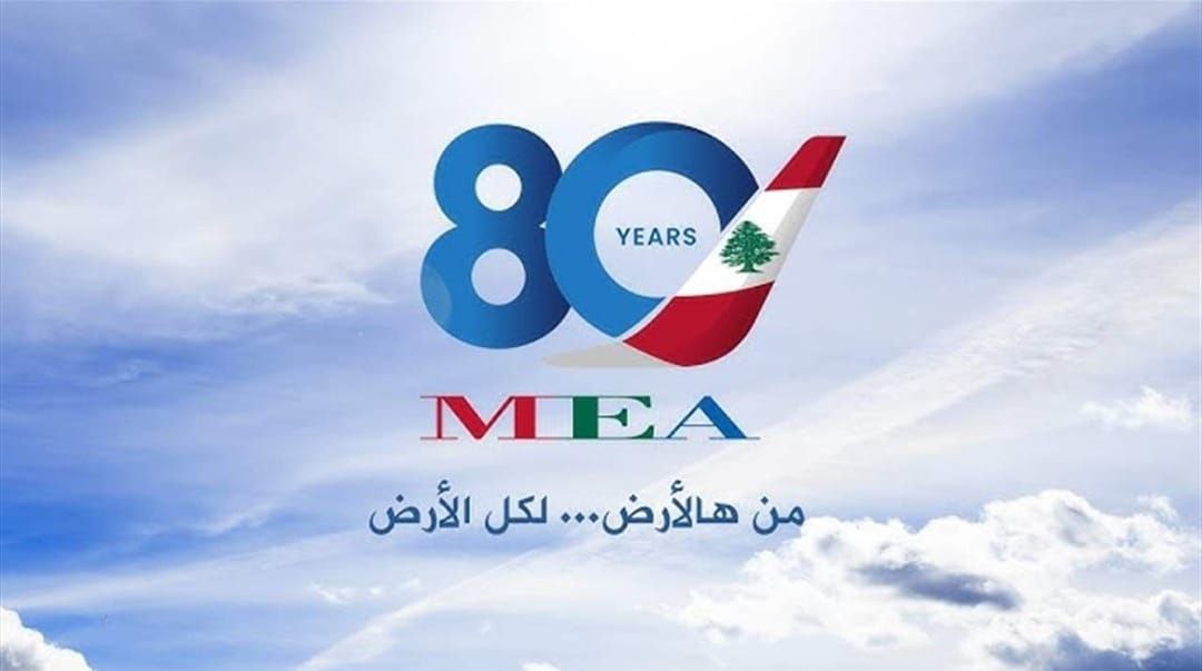 "MEA": ثمانون عاما من النجاح والتحليق... ومستمرون
